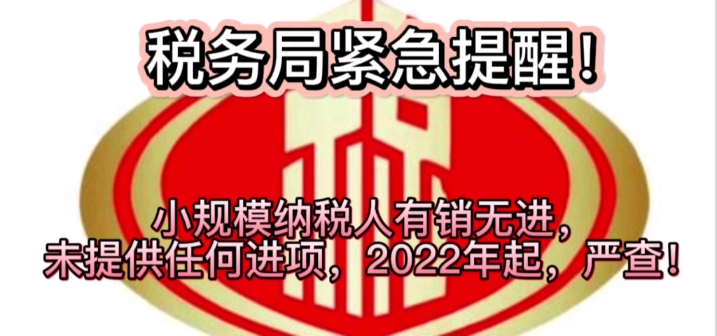 税务局紧急提醒!小规模纳税人有销无进,未提供任何进项,2022年起,严查!