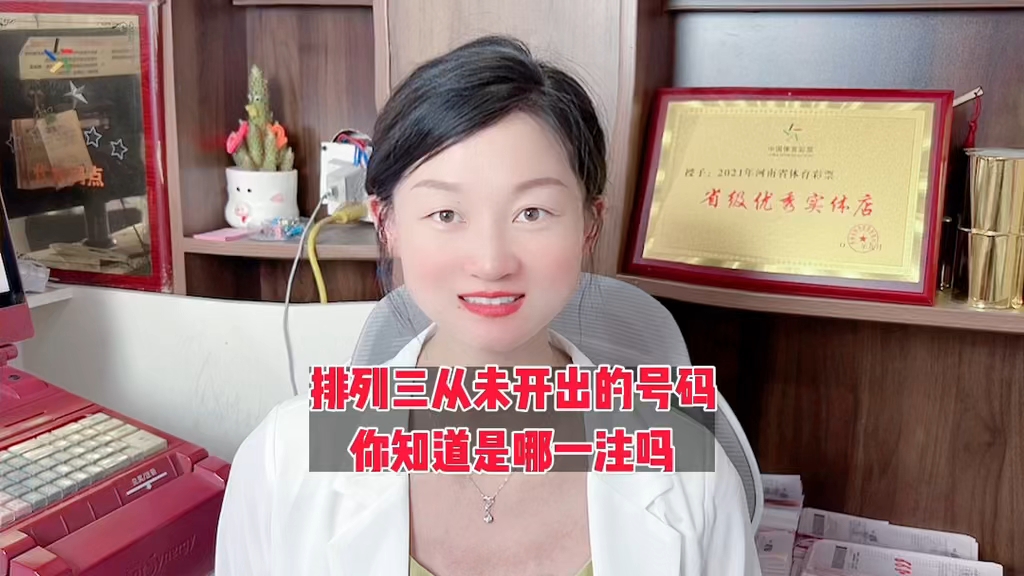 排列三历史上从未开出的一注号码,你知道是那一注吗?