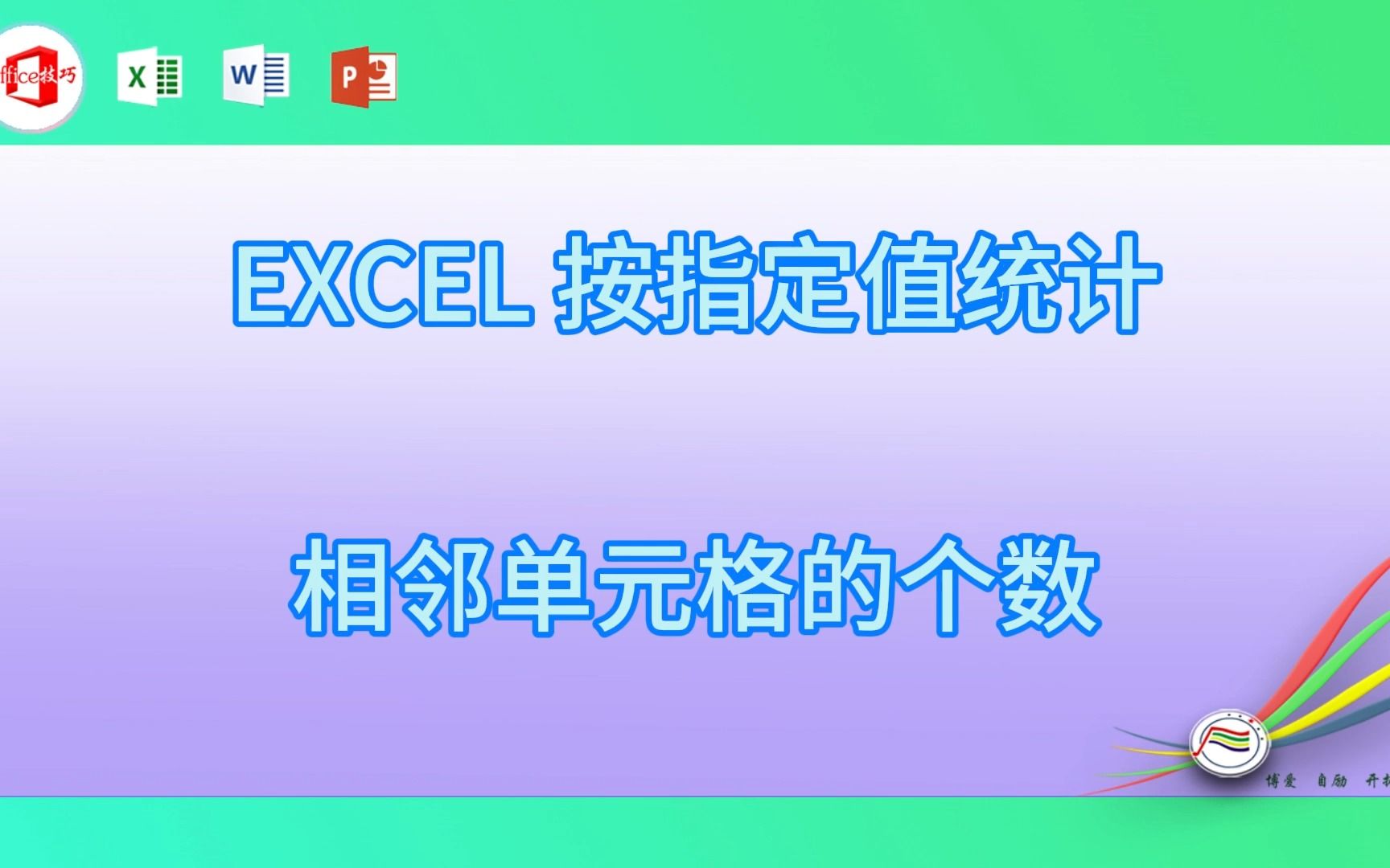 11-4EXCEL 按指定值统计相邻单元格的个数