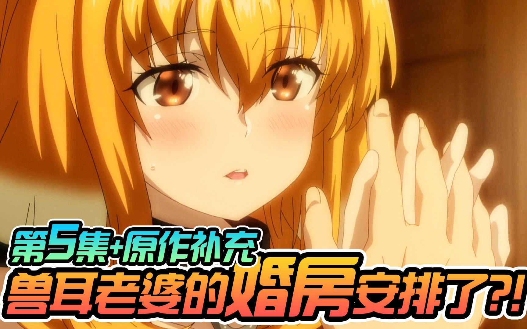 在异世界迷宫开后宫 第5集+原作补充】兽耳老婆婚房安排上了?!