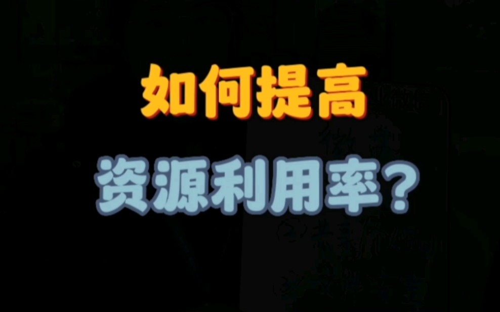 如何提高资源利用率(微盘)?