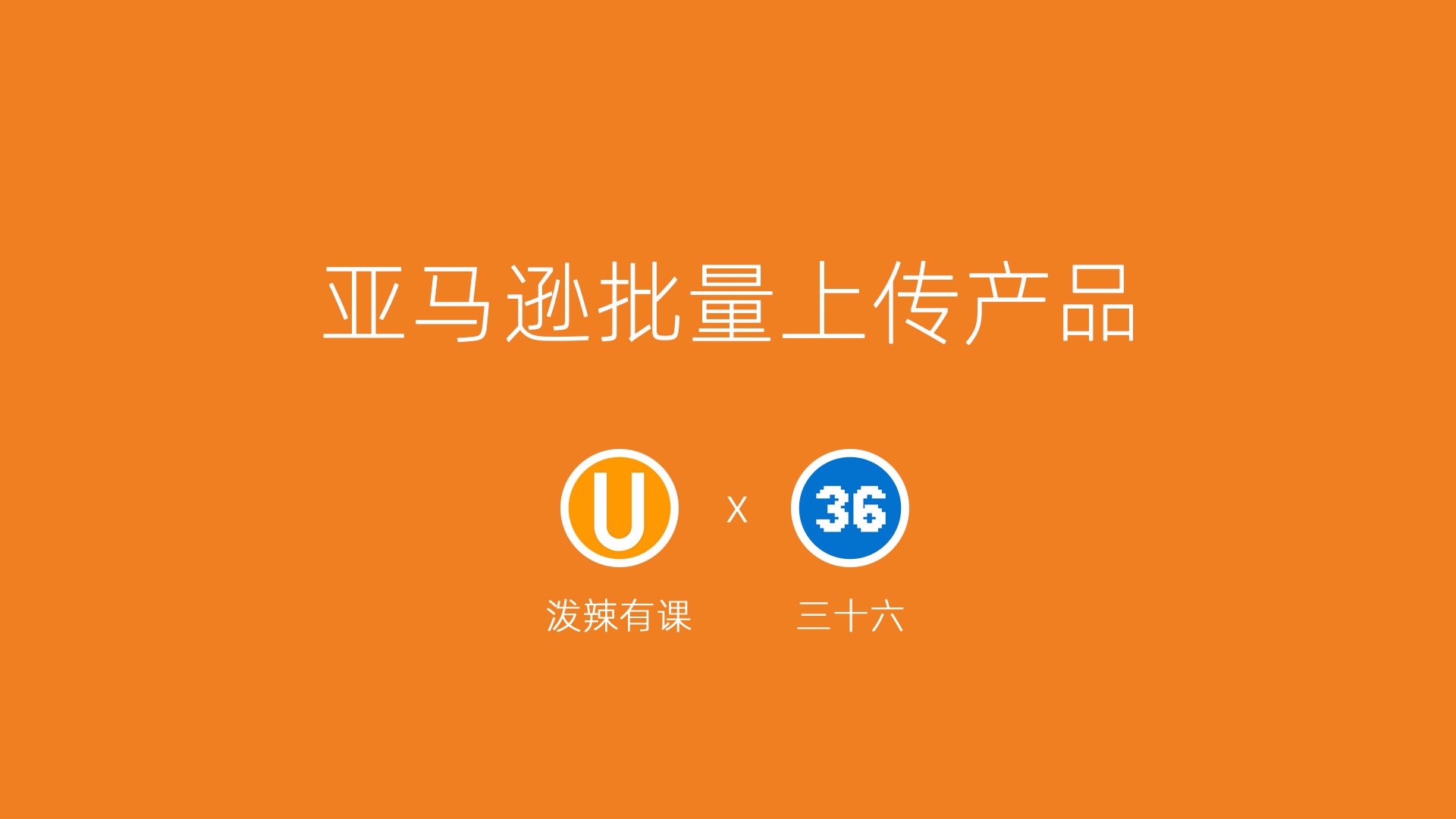 亚马逊批量上传产品