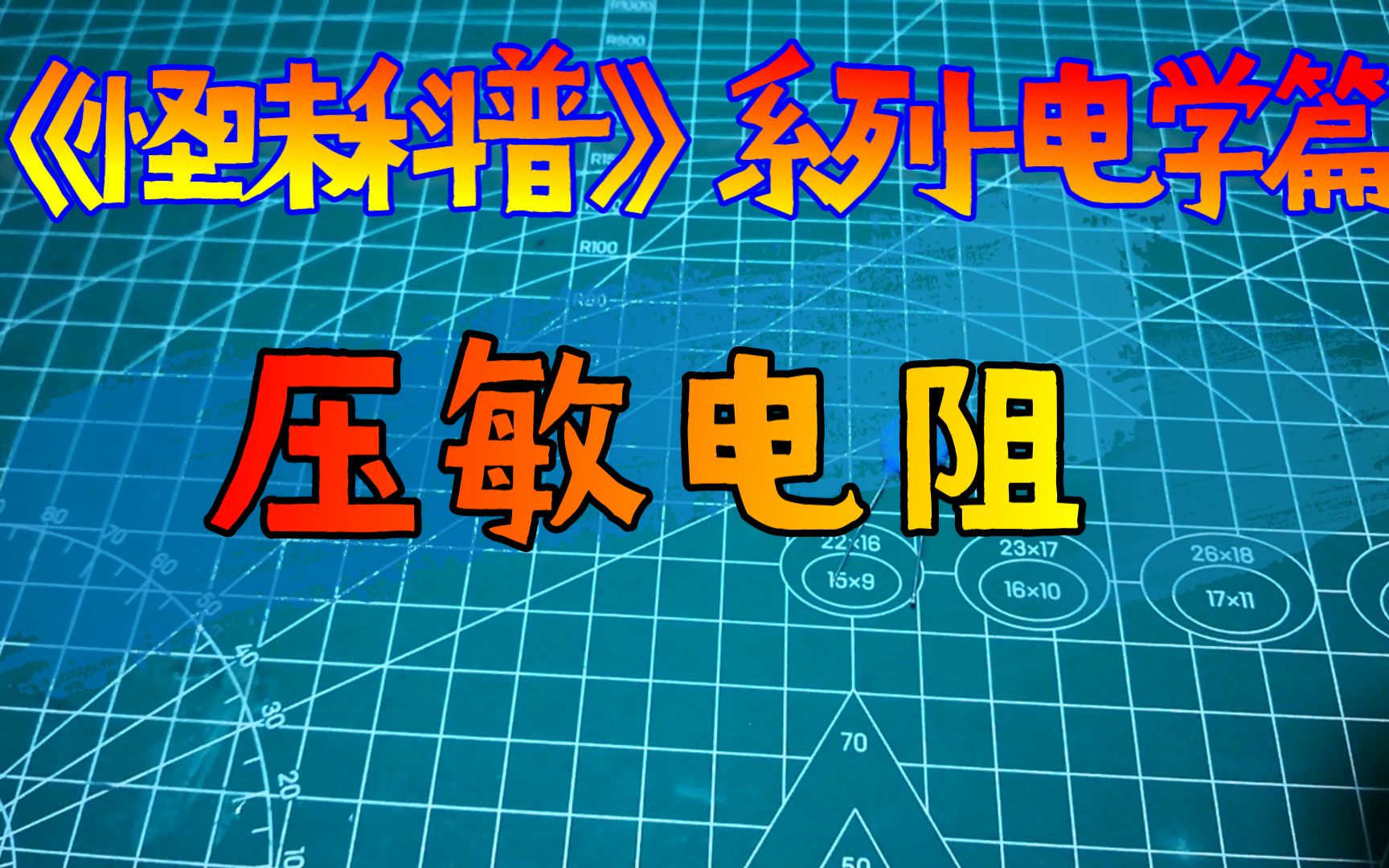 《怪味科普》系列-电学篇:压敏电阻