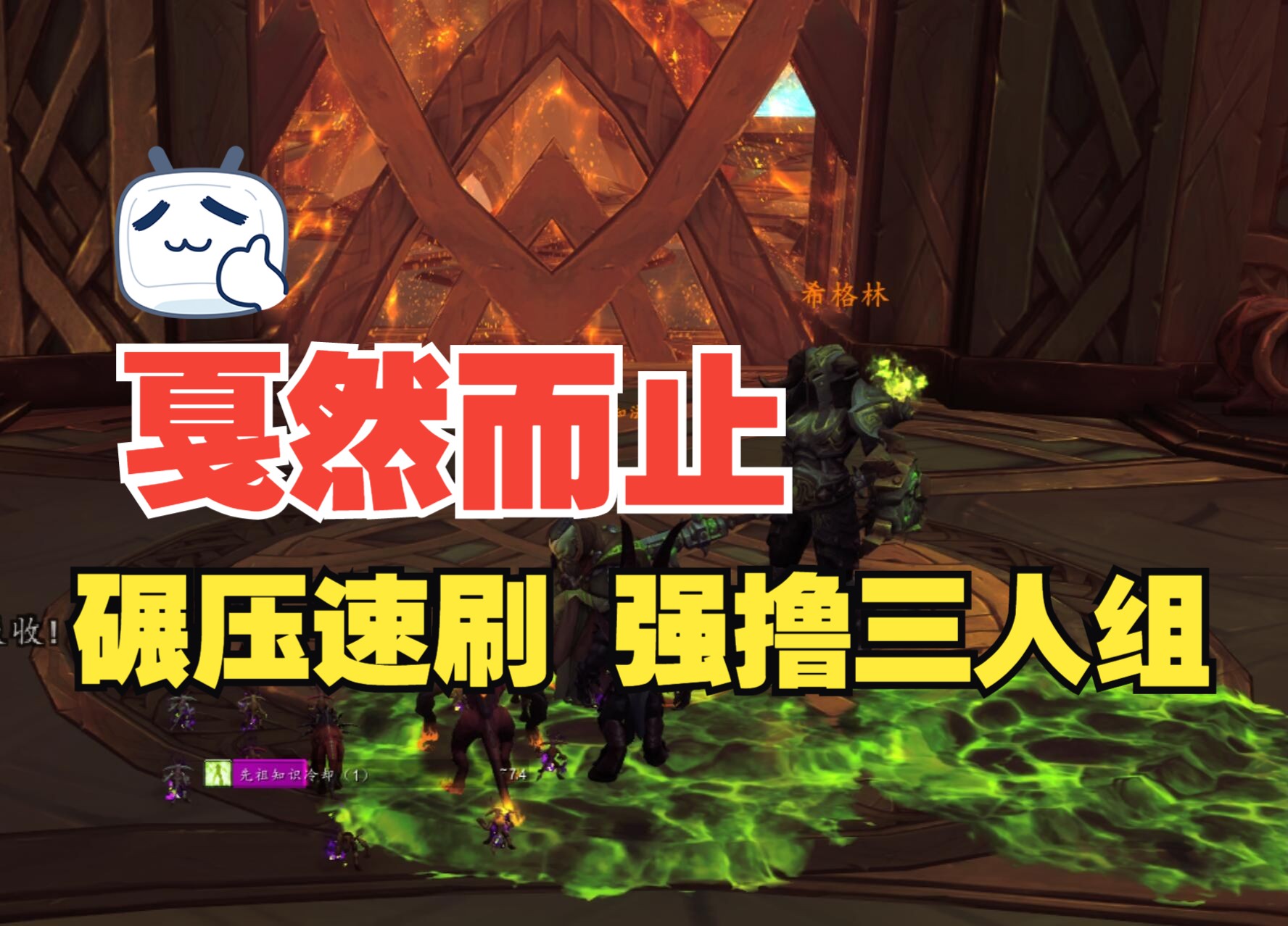 强撸三人组法师塔恶魔术碾压速刷_哔哩哔哩bilibili_魔兽世界