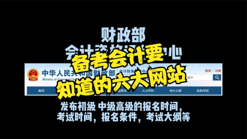 备考会计考试一定要收藏的6大网站,你知道几个?