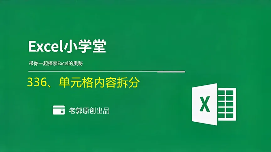 Excel使用技巧之单元格内容拆分