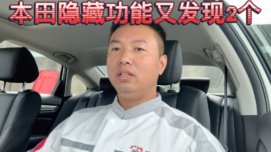 本田隐藏功能又发现2个 小功能解决大问题