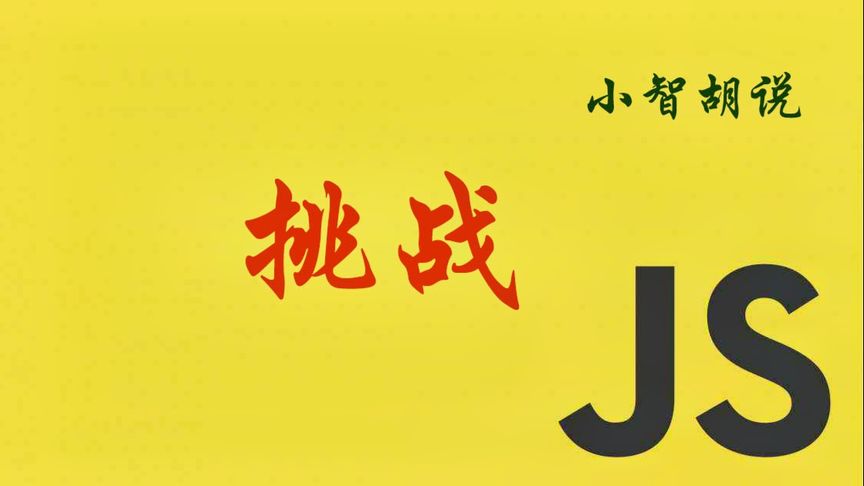 JS挑战#6 - 数组各元素总和是否等于其最大值
