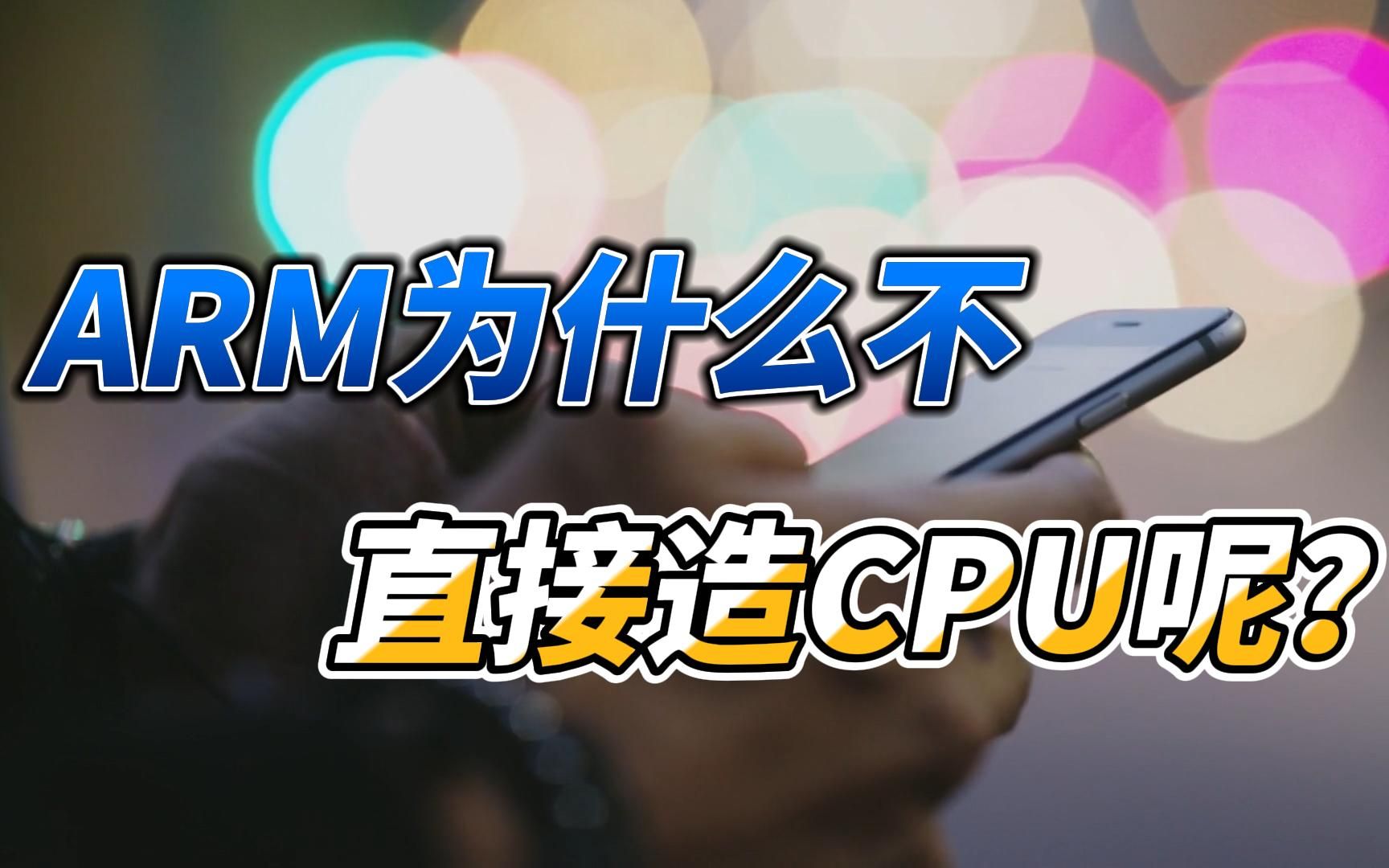 ARM为什么不直接造CPU呢?
