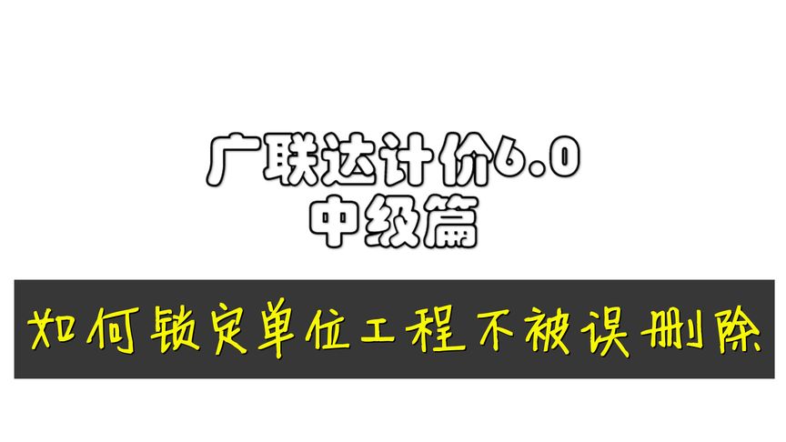 广联达6.0如何锁定单位工程不被误删除