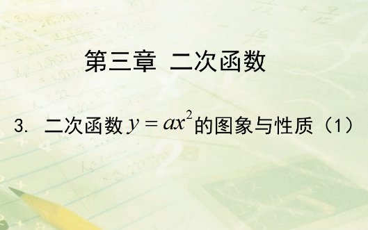 第三章二次函数第三节:二次函数y=ax^2的图象与性质