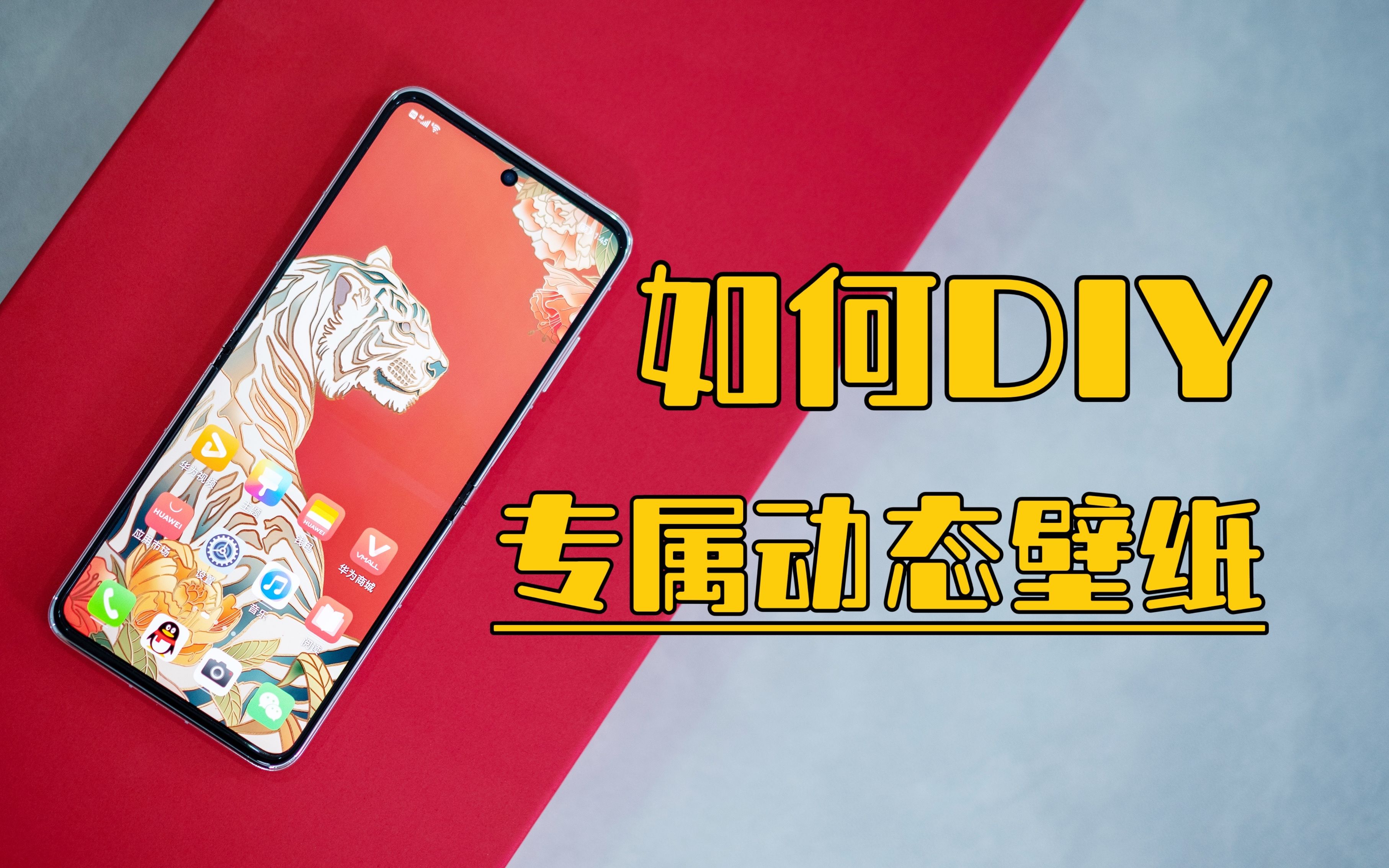 如何在华为P50 Pocket上制作一张精彩的专属壁纸?别急,我教你!