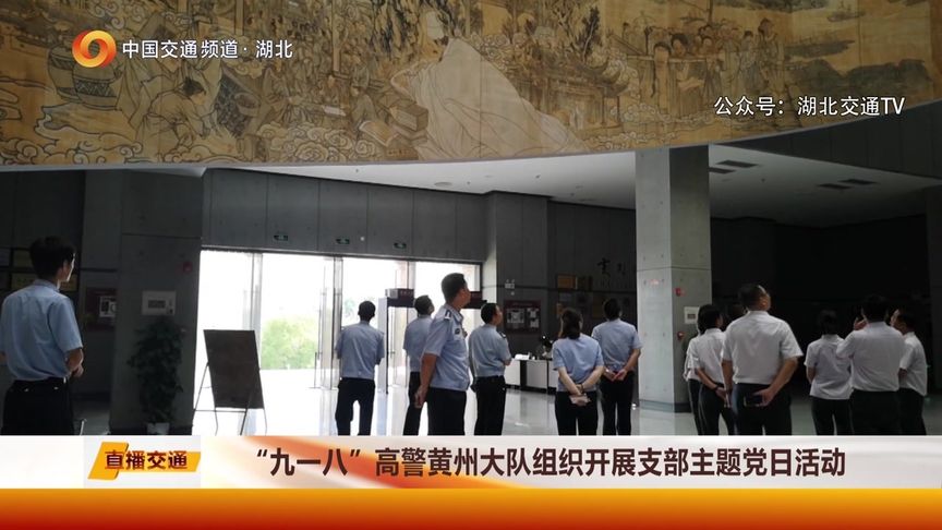 “九一八”高警黄州大队组织开展支部主题党日活动