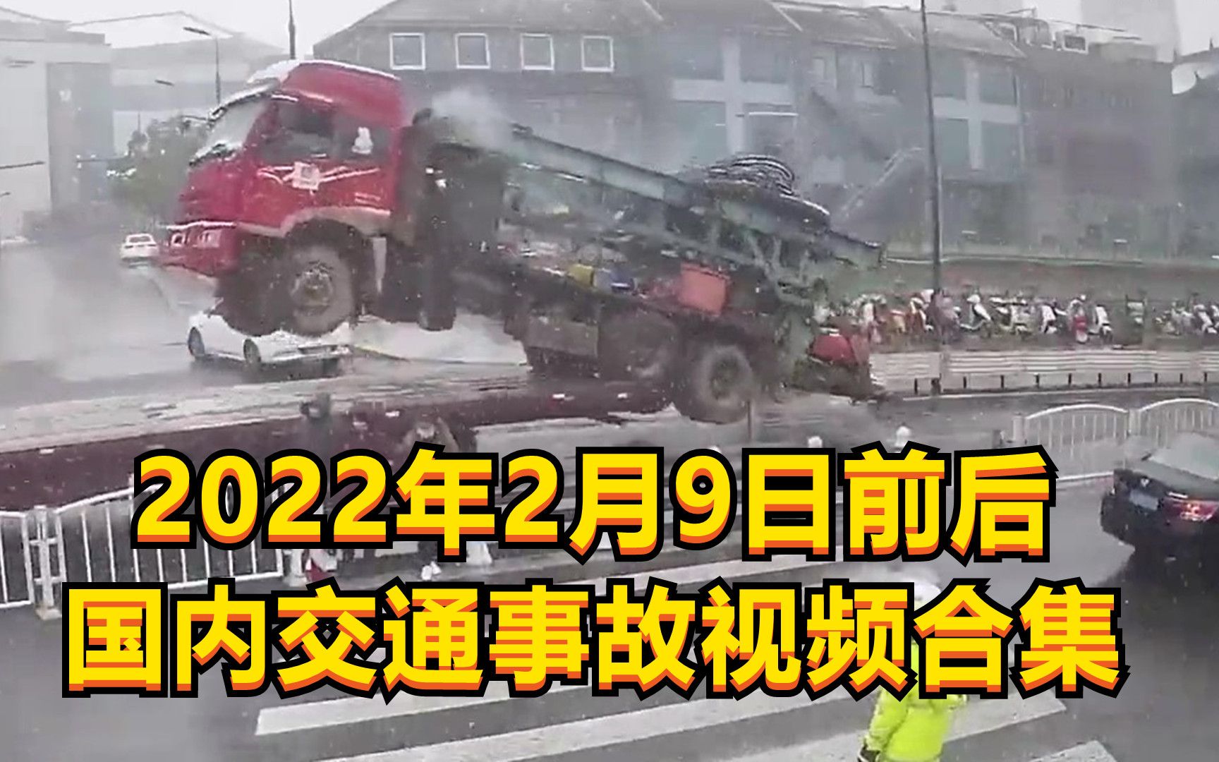 2022年2月9日前后国内交通事故视频合集