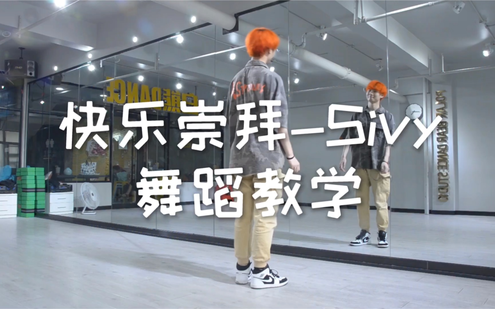 白熊舞蹈【快乐崇拜】董老师少儿街舞教学