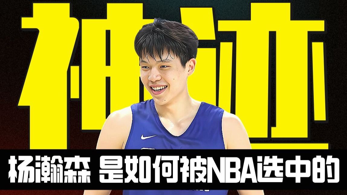 【篮史速滑#89】超全面梳理!杨瀚森是如何被NBA选中的?
