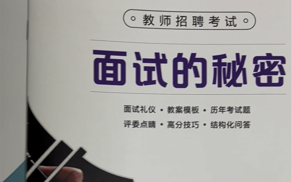 ...机会难得,面试秘密,紧跟考情,各学科面试试讲稿,重点课型,结构化题目!