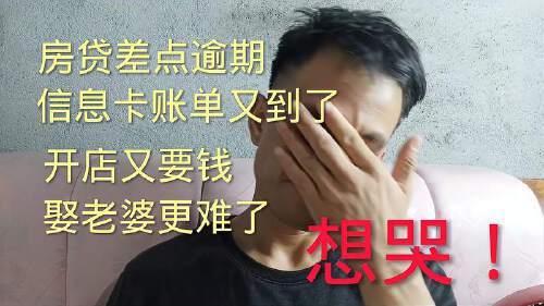 月薪5千还2万信用卡!辉哥深夜崩溃:房贷差点逾期,压力大到想哭!