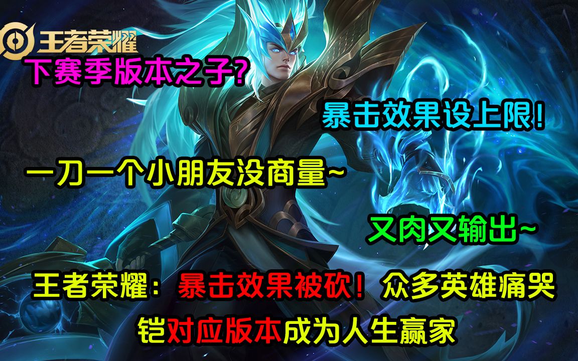 王者荣耀:暴击效果被砍!众多英雄痛哭,铠对应版本成为人生赢家