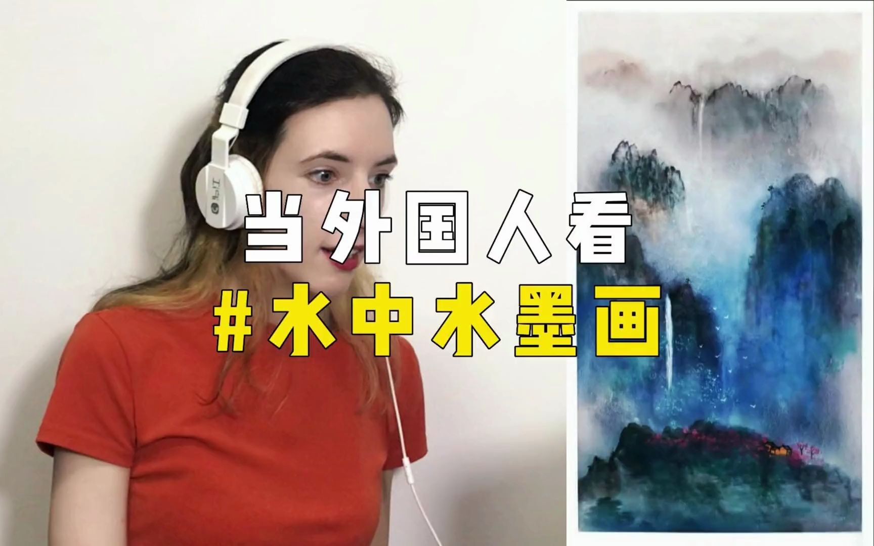 【歪果仁反应】当外国人看水中水墨画