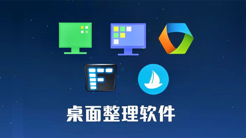 【果核剥壳】桌面整理软件合集,哪个才是你的菜?