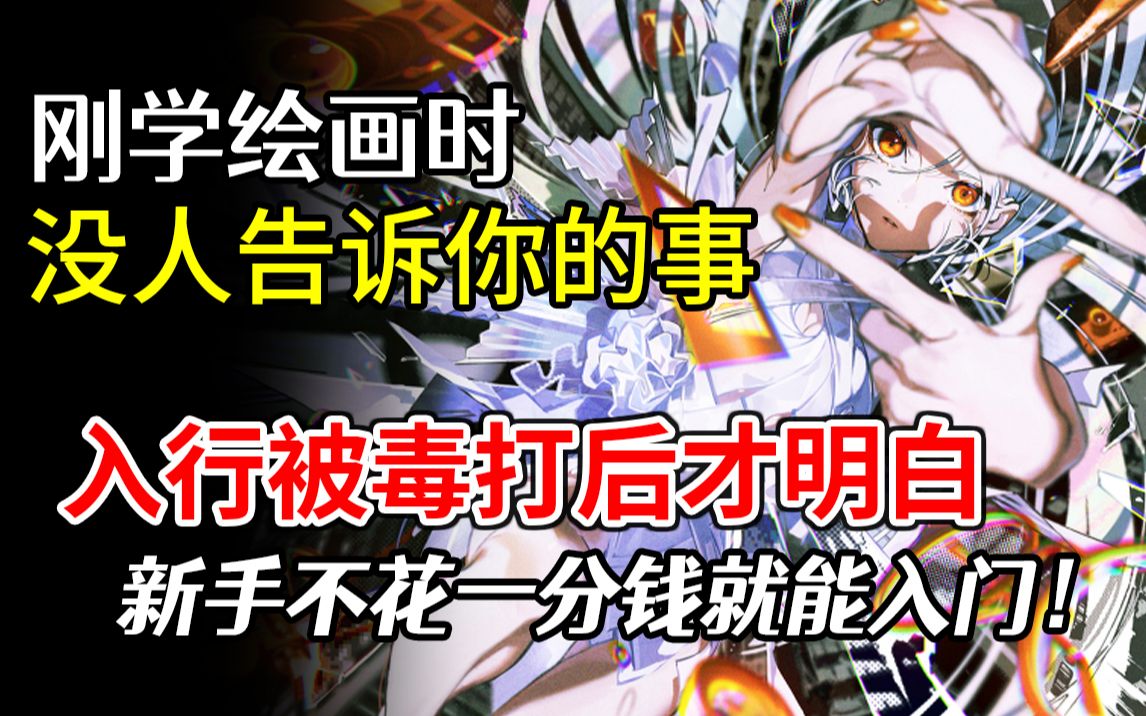 那些刚学绘画时,没人告诉你的事!新手绘画不花一分钱就能入门!适合...