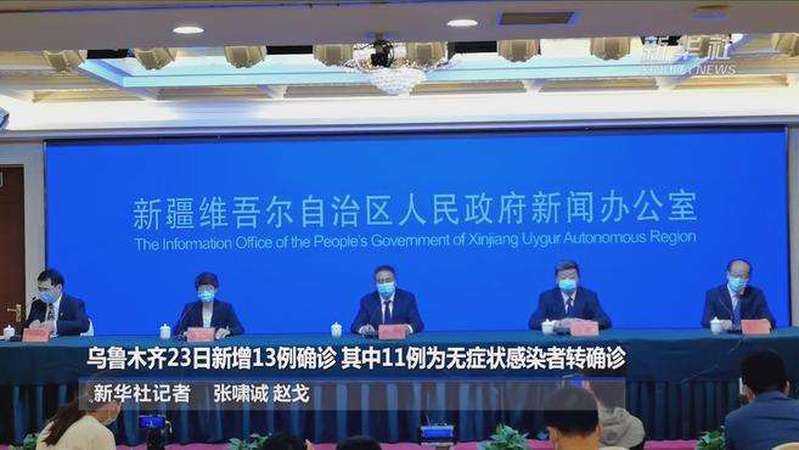 乌鲁木齐23日新增13例确诊 其中11例为无症状感染者转确诊