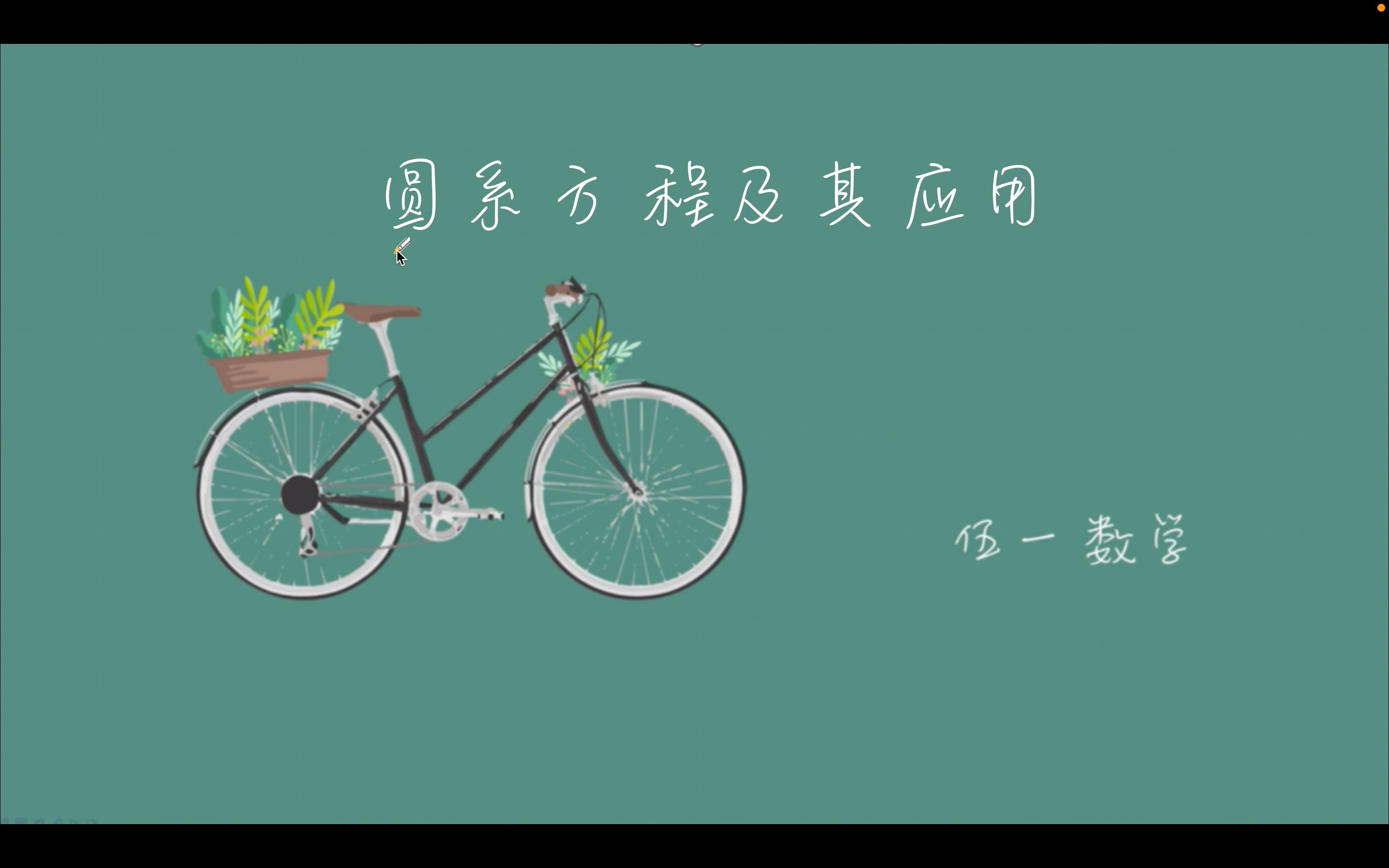 圆系方程及其应用