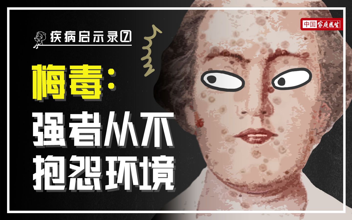 一日梅毒,终生标记?梅毒是怎么让人疯狂的?