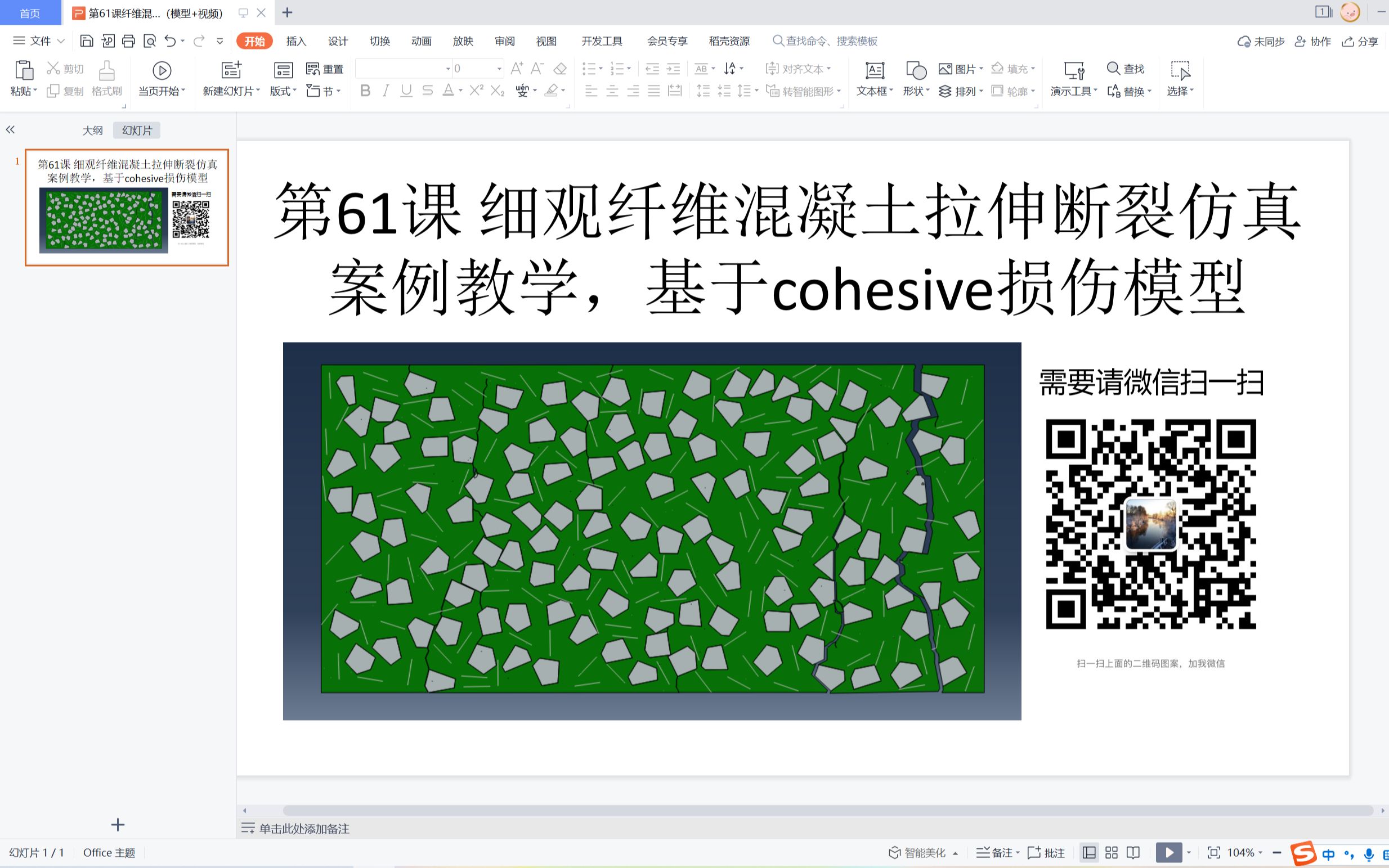 abaqus【61】细观纤维混凝土拉伸断裂仿真案例教学,全局插入...