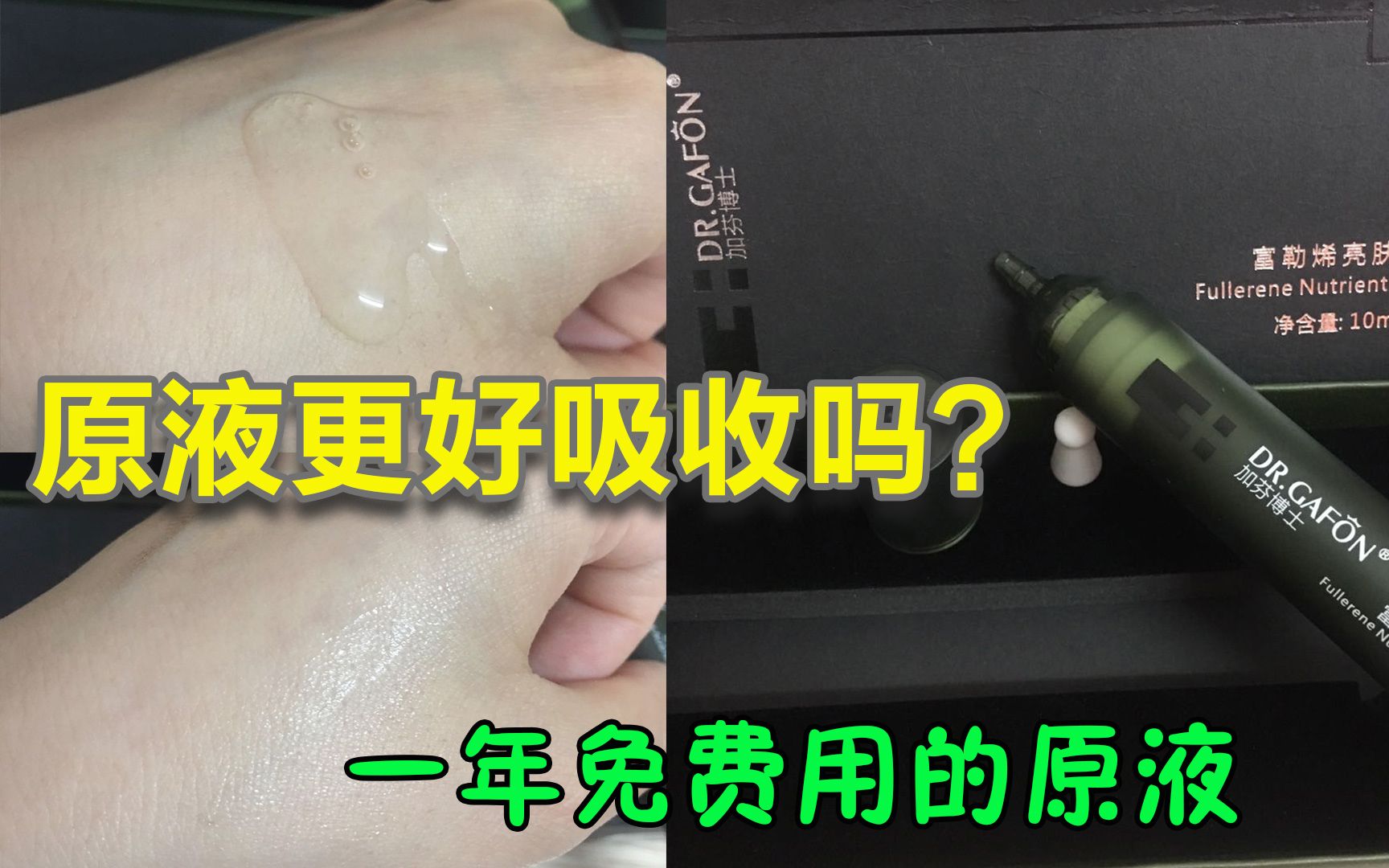 免费用的原液好吸收吗?寡肽修护液or富勒烯亮肤液