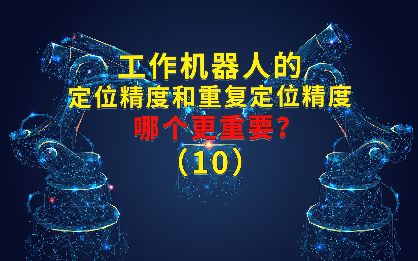 工作机器人的定位精度和重复定位精度哪个更重要?10途为新能
