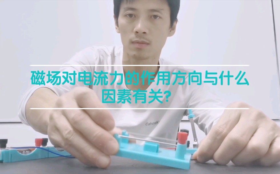 九年级物理《磁场对电流的作用》演示实验