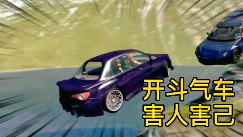 车祸模拟器76菜鸟司机斗气飙车世上没有后悔药