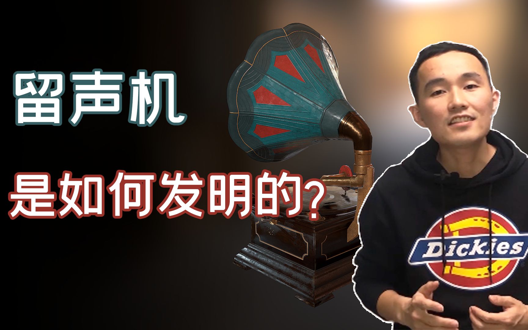 开启记录声音的历史,留声机是如何发明的?它给世界带来了什么影响?