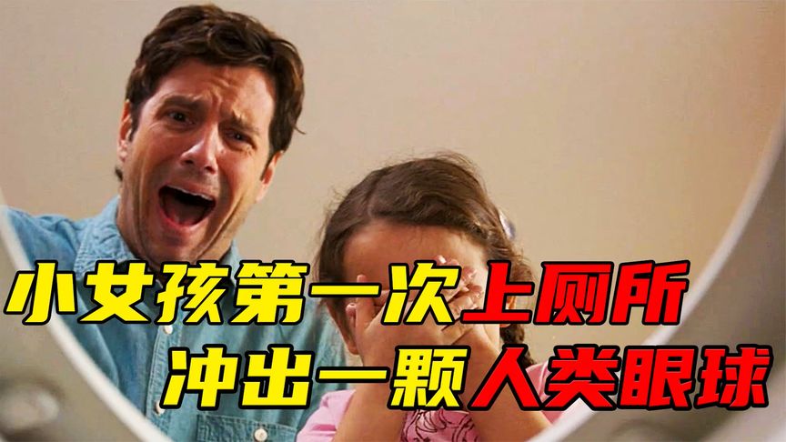 电影:小女孩第一次上厕所,竟然在马桶里冲出腐烂的眼球