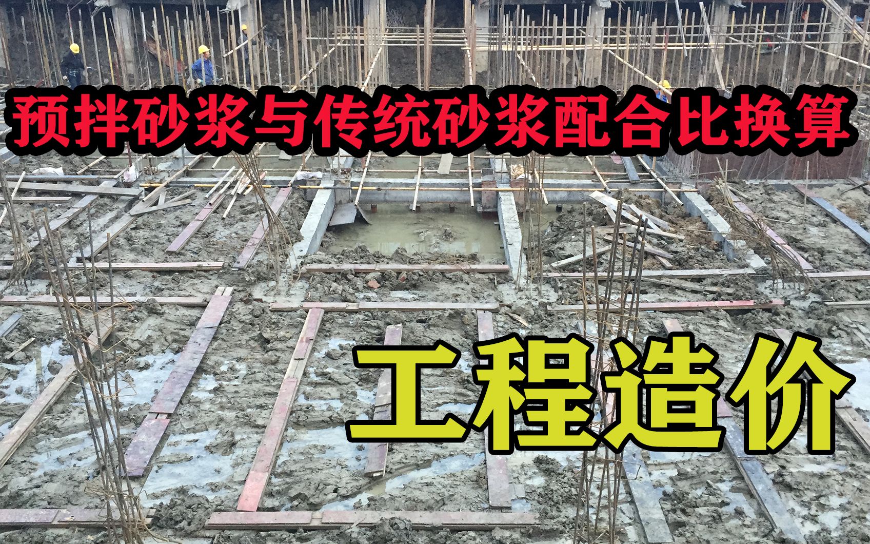 老师傅通实例讲解预拌砂浆与传统砂浆配合比如何换算