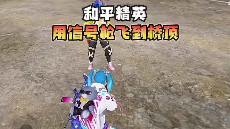和平精英:用信号枪飞到桥顶