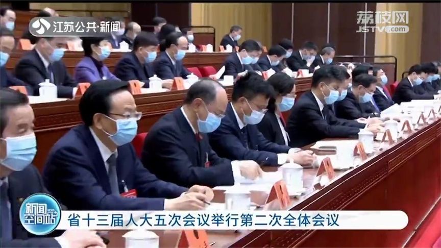 江苏省十三届人大五次会议举行第二次全体会议