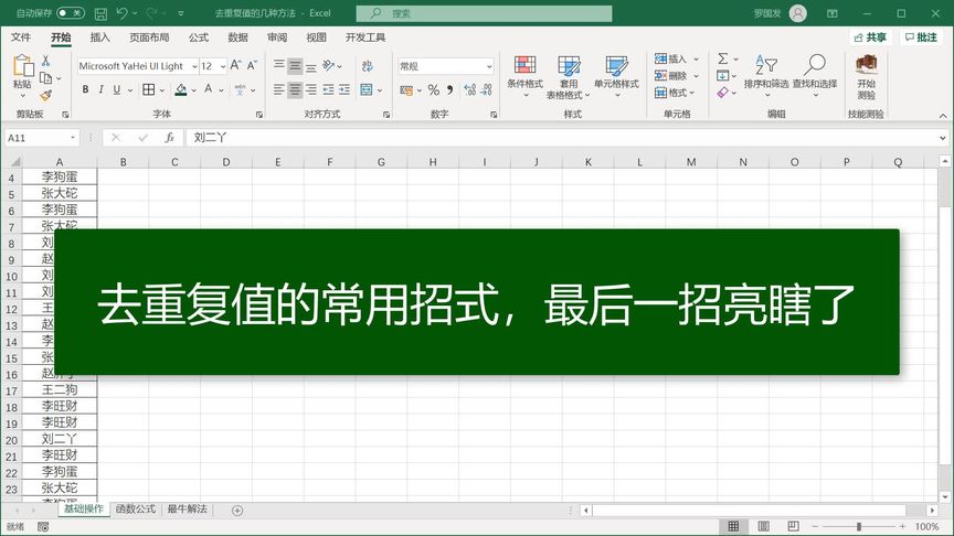Excel中去重复值的几个招式,最后一招最经典,但多数人都不知道