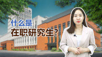 什么是在职研究生?看完你就明白了