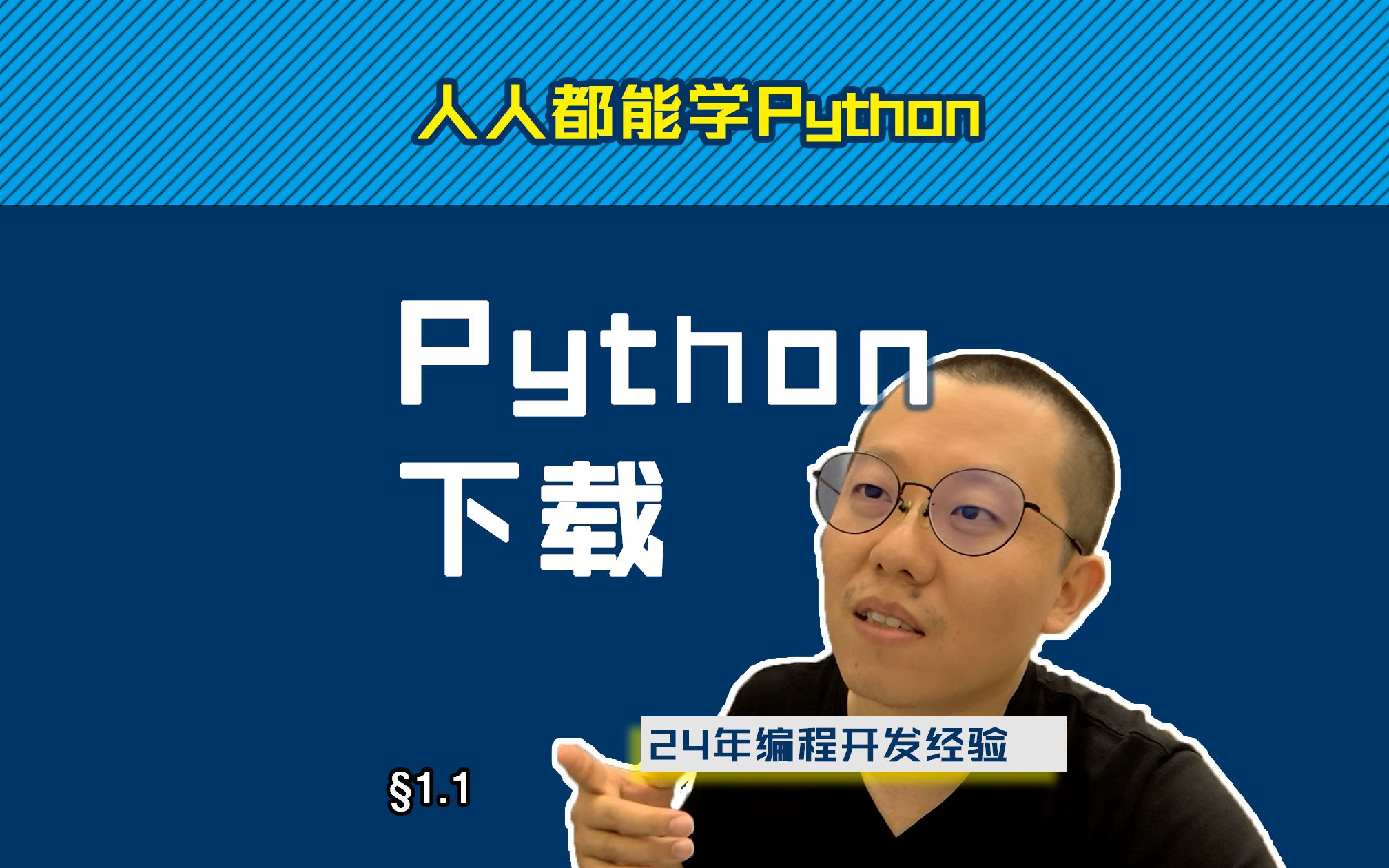 1.1-下载Python