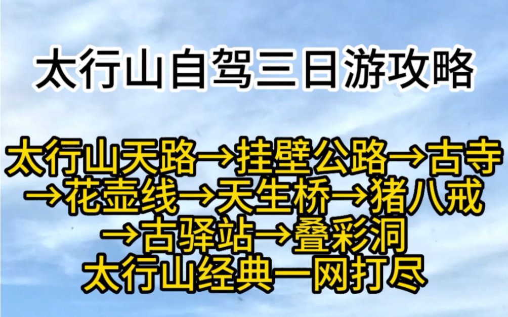 太行山自驾游三日游攻略