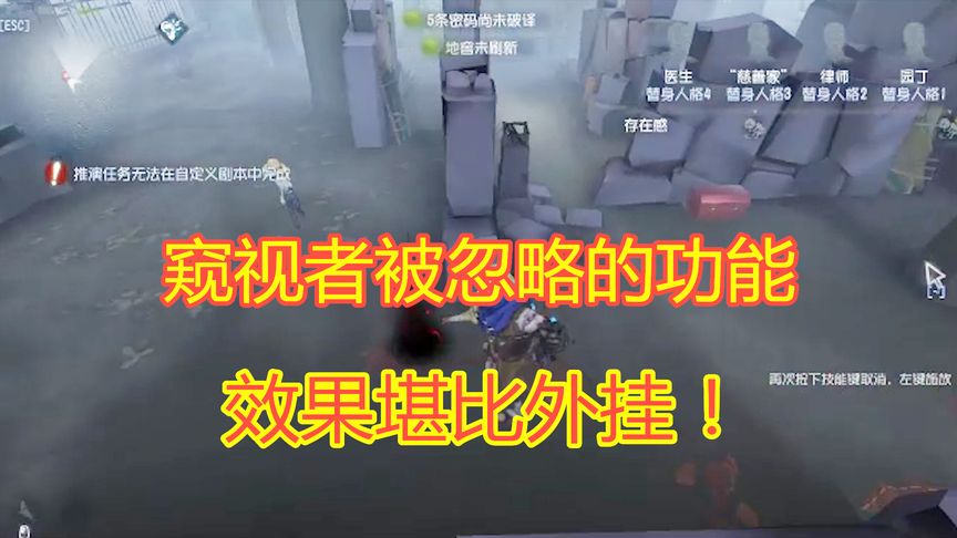 第五人格:窥视者被大家忽略的功能,效果堪比外挂,你知道吗?