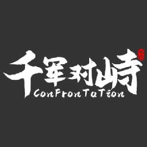 MC千军对峙官方 