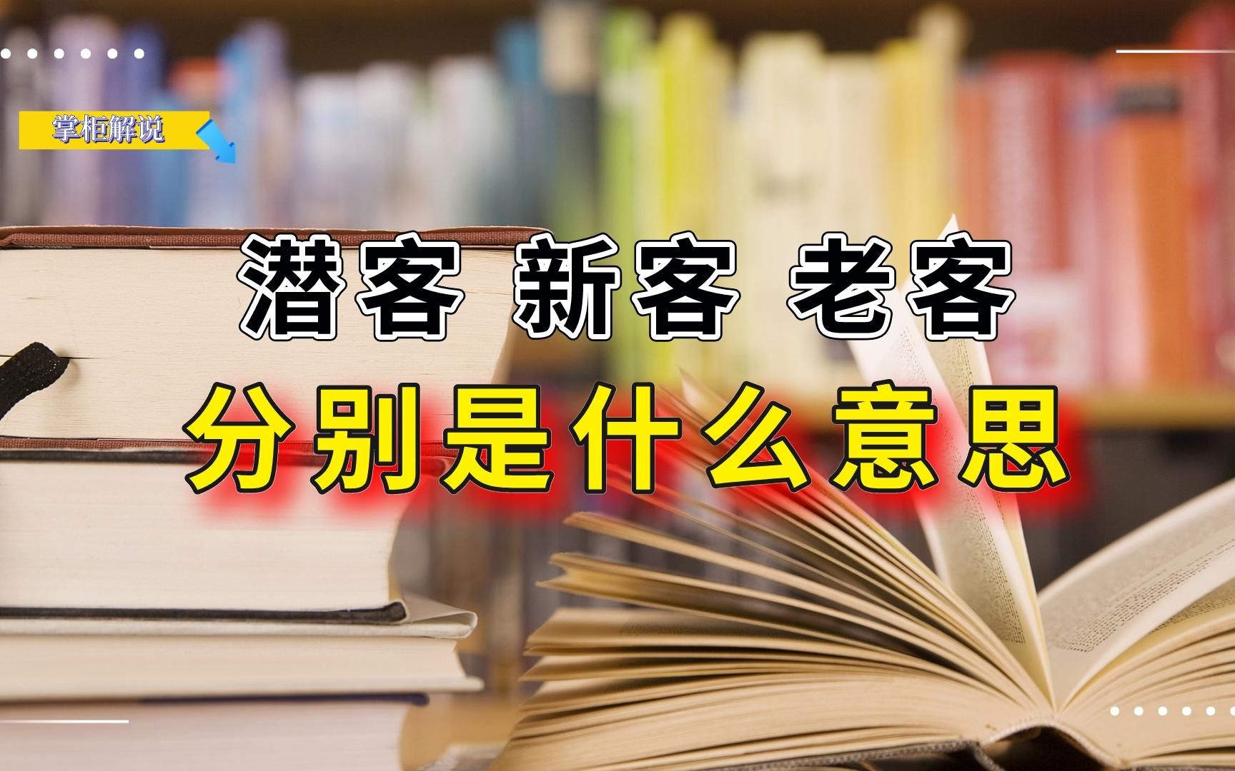 淘系推广的时候,经常看到的潜客,新客,老客他们是什么意思呢?