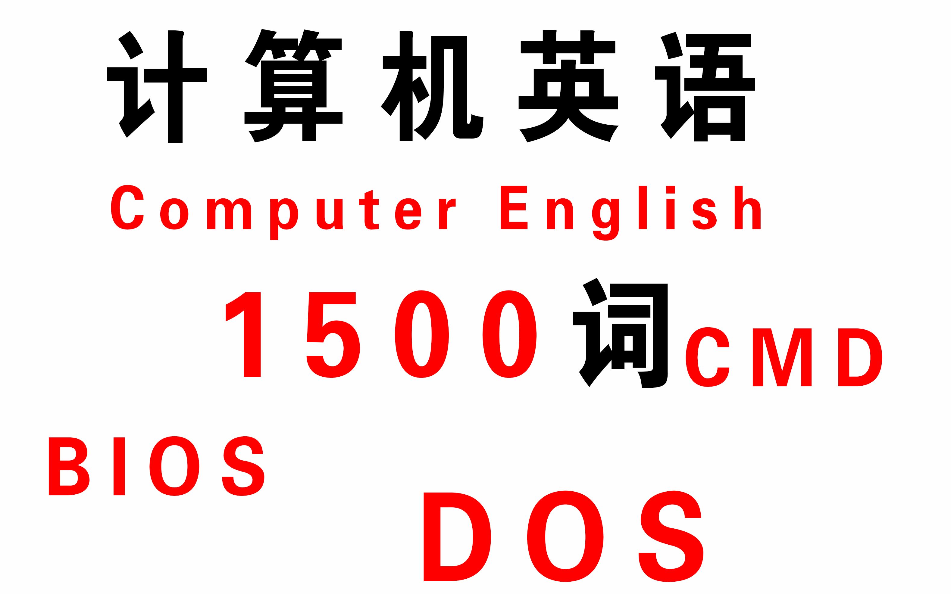 【计算机英语】1500词,全英文软件必备单词
