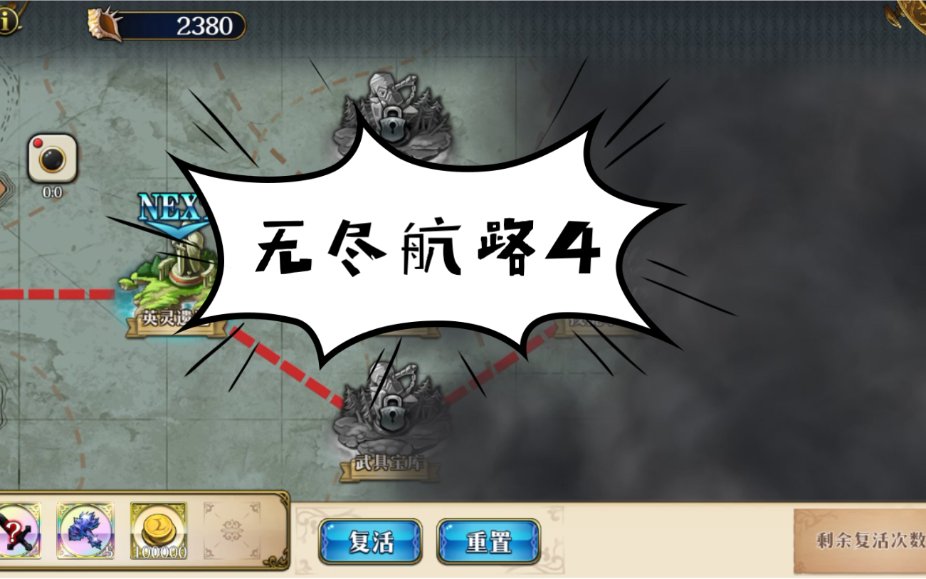 梦幻模拟战 无尽航路 第4阶段 不断前进吧 骚年