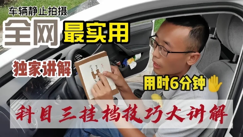 8年驾考经验,用时6分钟,独家讲解科目三挂挡技巧,强烈建议收藏