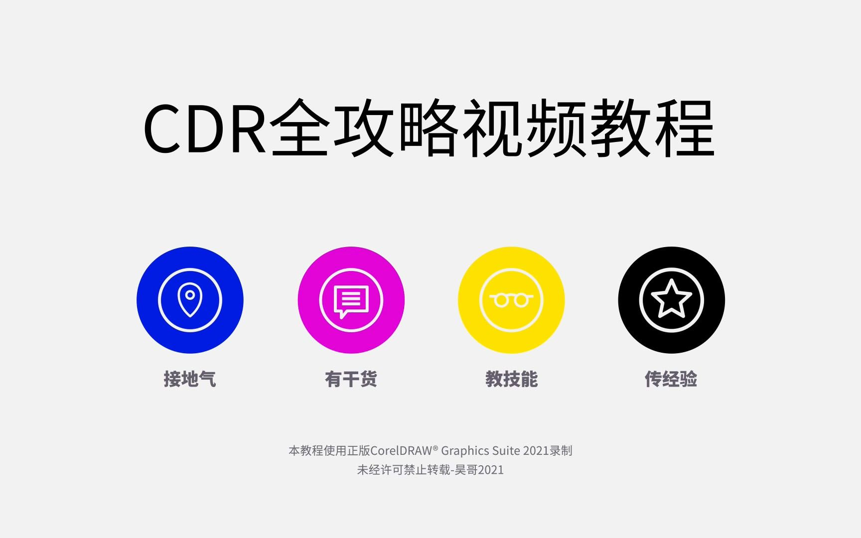 CDR教程从零基础到精通-最新CorelDRAW教程